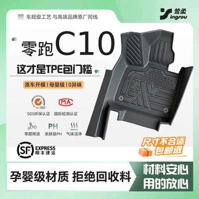 专属零跑C10【TPE环保脚垫】