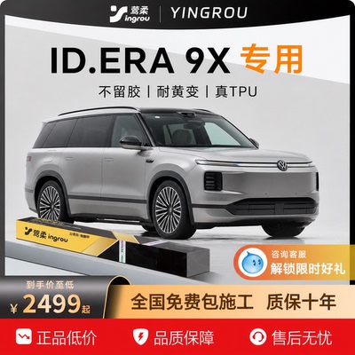 大众ID.ERA9X专车专用隐形车衣