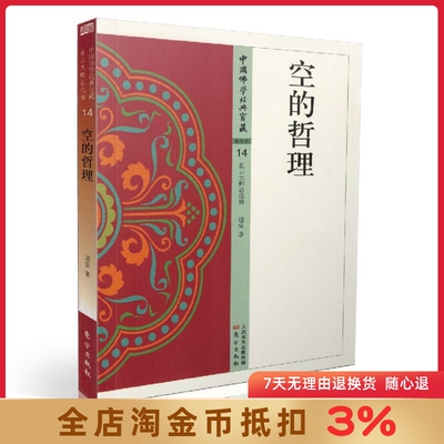 中国佛学经典宝藏:般若类14 空的哲理 星云大师总监修 道安/著 东方出版社