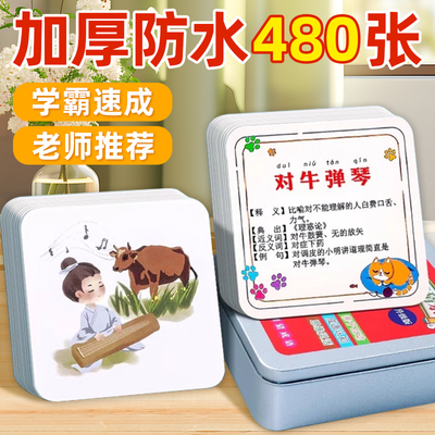 成语猜猜乐！小学生益智玩具