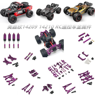 美嘉欣RC遥控车金属套件OP散件