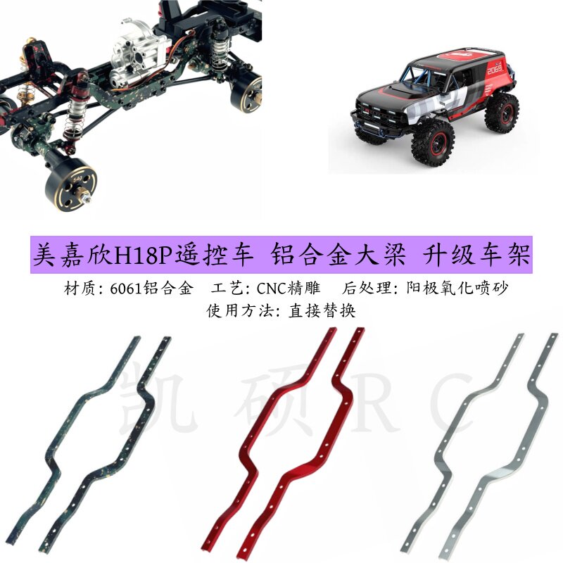美嘉欣 1/18 H18P 遥控车零配件 金属升级改装 铝合金大梁