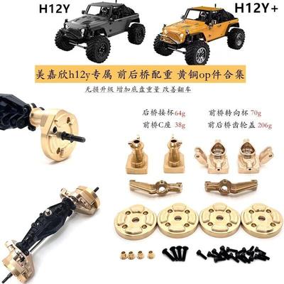 美嘉欣h12y遥控车前后桥黄铜配件