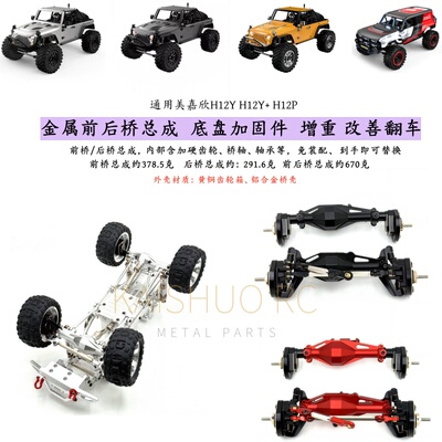 美嘉欣H12Y金属前后桥总成