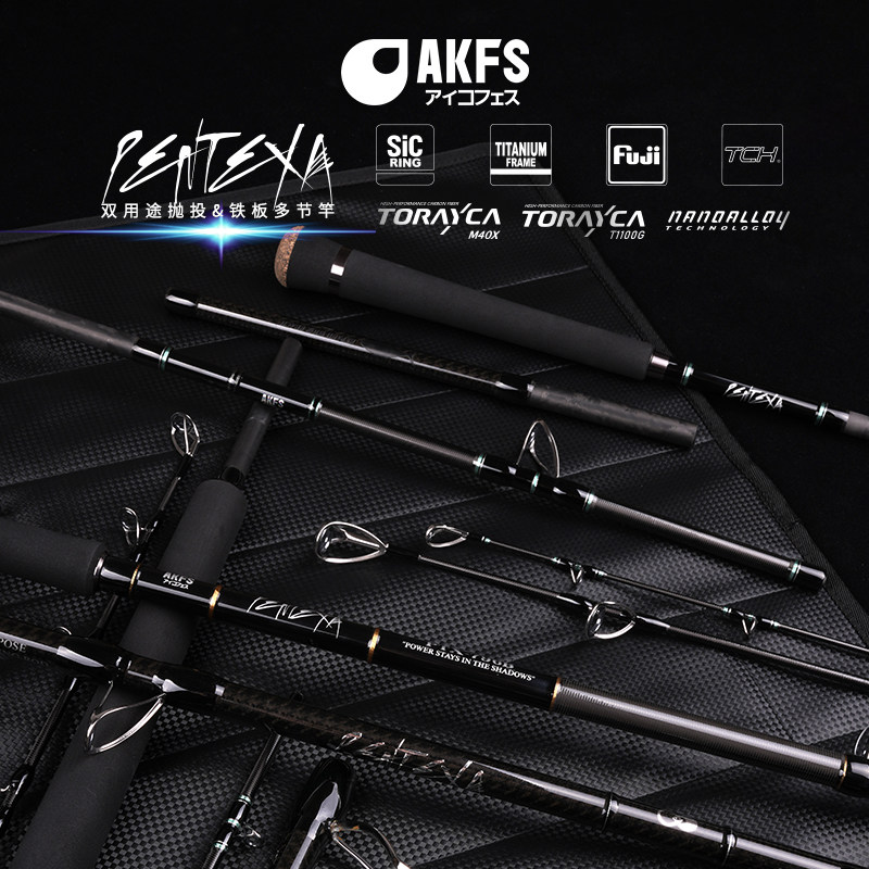 AKFS爱克飞丝25新品PENTEXA多节便携双功能海钓路亚竿铁板/波爬竿