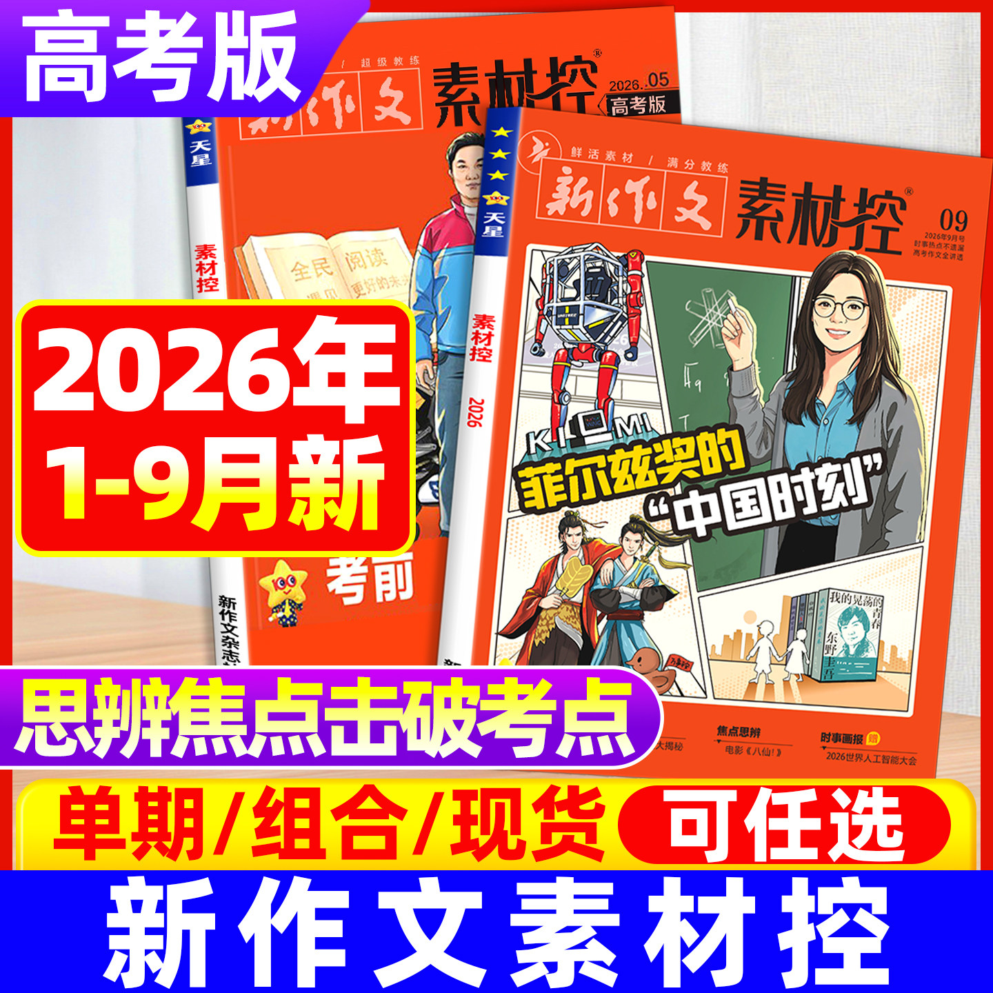 天星教育疯狂作文素材控杂志2026年9月现货【全年/半年订阅】高一二三作文素材高考版热点素材时文精粹写作模板高考满分作文书籍