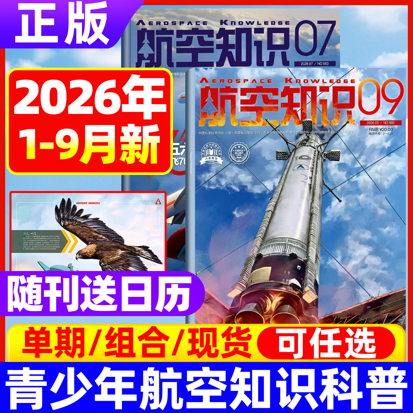 航空知识杂志2026年9月现货【全年/半年订阅送笔记本+日历】航空航天舰船舰载武器轻兵器知识科普百科问天少年世界军事非2025过刊