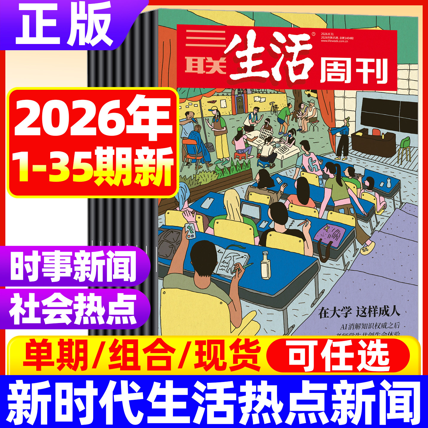 三联生活周刊杂志2026年35期新AI 电影【1-12月全年/半年订阅共52期】心理学爱情教育情感专题看天下时事新闻2025年过刊