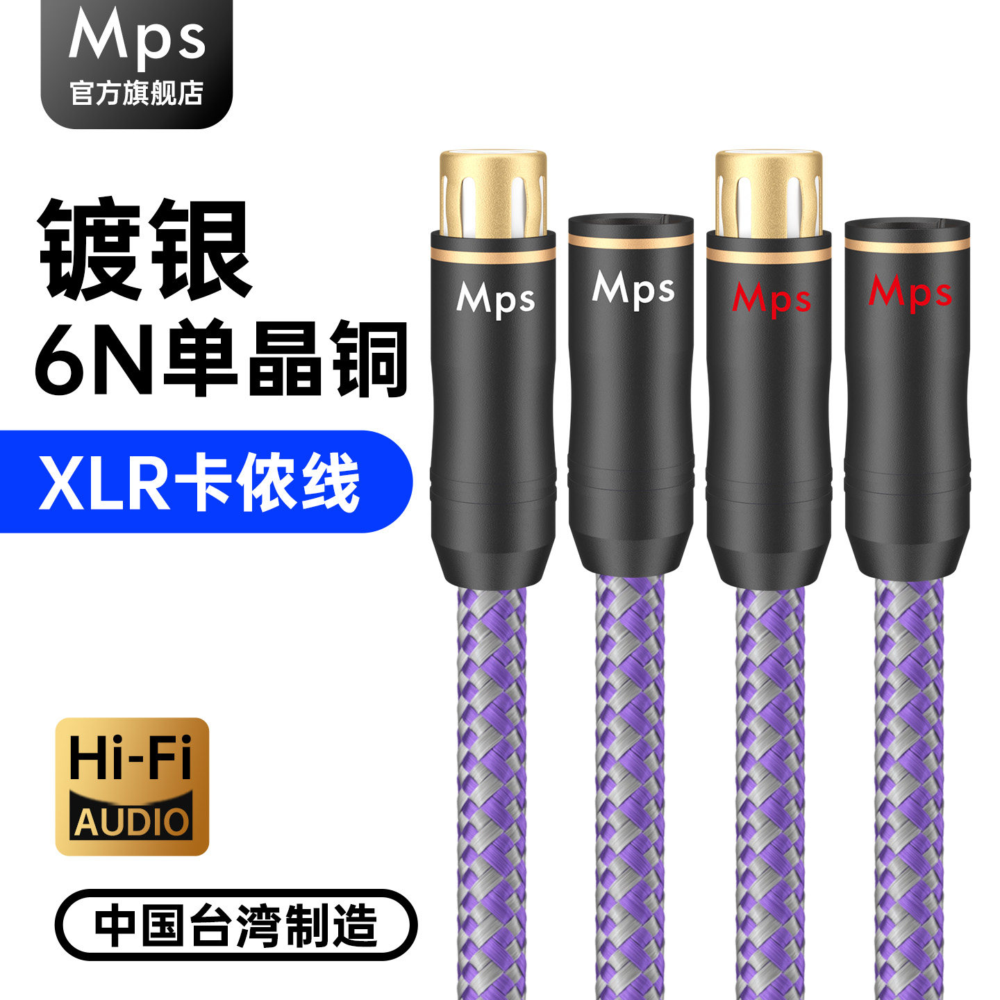Mps发烧级6N单晶铜镀银XLR平衡信号HiFi音响音频线卡农卡侬公对母