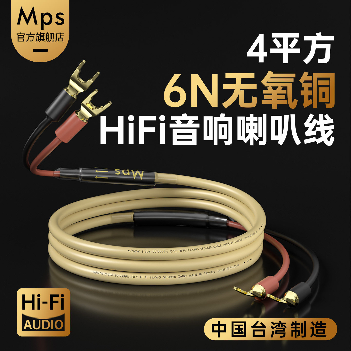 Mps发烧级6N无氧铜香蕉Y插头音响音箱喇叭线功放机HiFi专用连接线