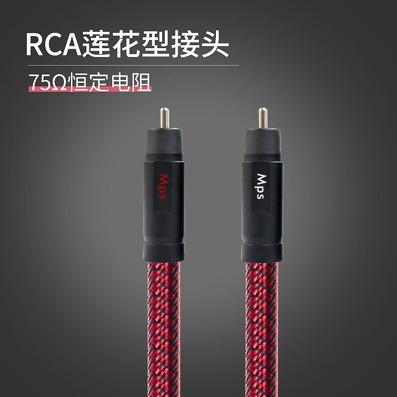 MpsSGP-733R进口单晶铜75Ω欧coaxial数字音频莲花同轴SPDIF线