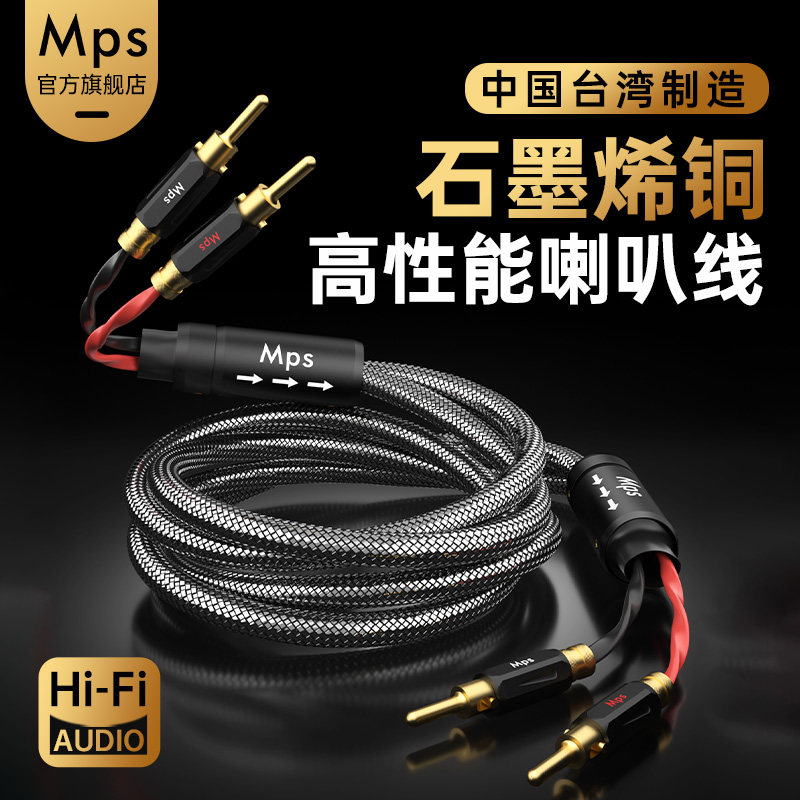 Mps石墨烯单晶铜发烧级HiFi功放音箱音响线香蕉Y插喇叭专用连接线