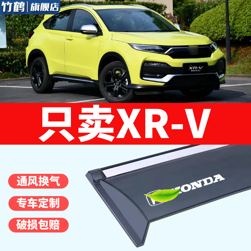 适用本田XR-V车窗挡雨板防雨遮阳xrv雨眉雨搭XRV配件装饰晴雨挡条_虎窝淘