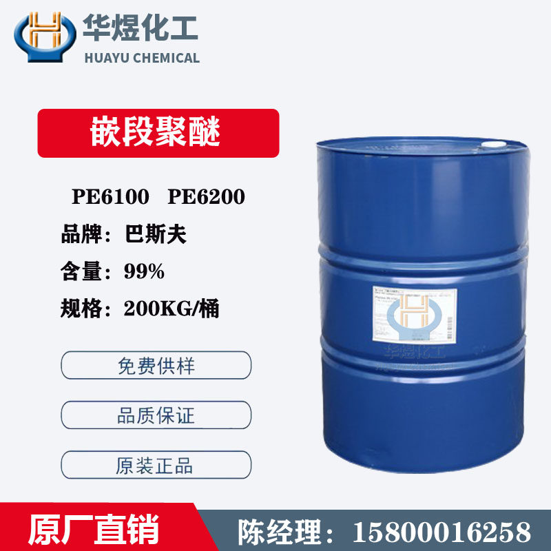 巴斯夫低泡异构醇乳化剂 嵌段聚醚PE6100 非离子表面活性剂抑泡剂