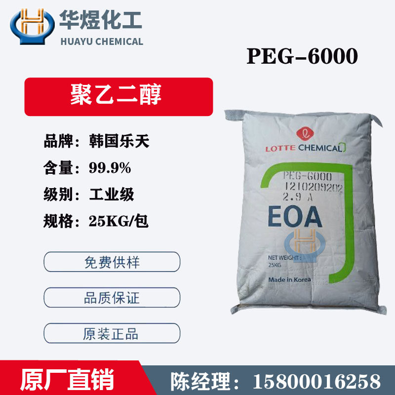 聚乙二醇 韩国乐天 PEG6000 表面活性剂peg4000 6000 1KG起批批发