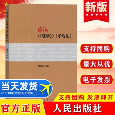 重读实践论矛盾论 毛泽东原版著作原文 重读论持久战姊妹篇杨信礼 毛泽东选集经典解读语录箴言思想概论书籍
