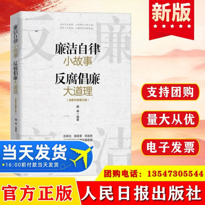 2024 廉洁自律小故事 反腐倡廉大道理 魏峰 人民日报出版社 家风家教家训传统历史故事廉洁从政图书籍 9787511576910