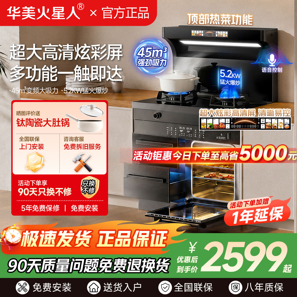华美火星人集成灶一体灶家用燃气灶消毒柜蒸烤箱油烟机变频大吸力