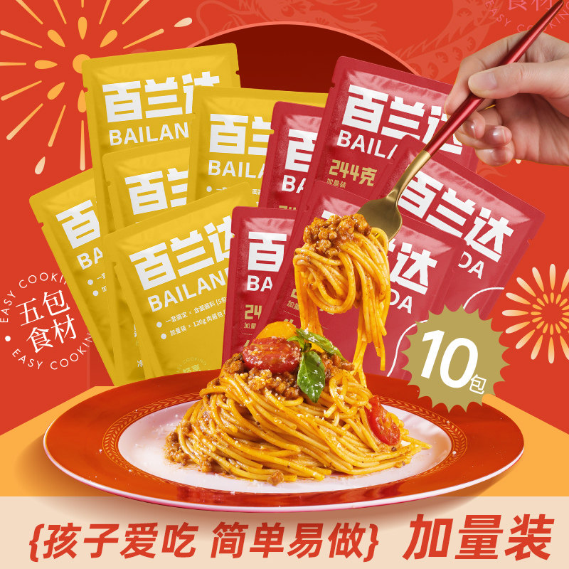 【囤货】百兰达意面番茄肉酱意大利面速食意面10盒
