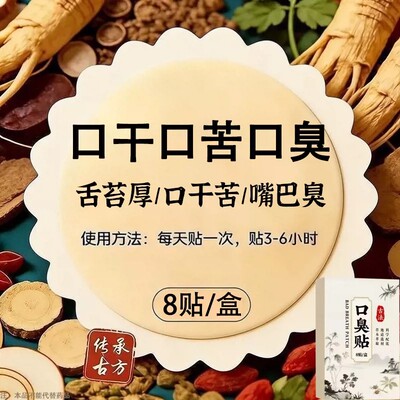 长期嘴巴臭口苦口臭口干甘火清新贴口臭调理肠胃男女士口气重