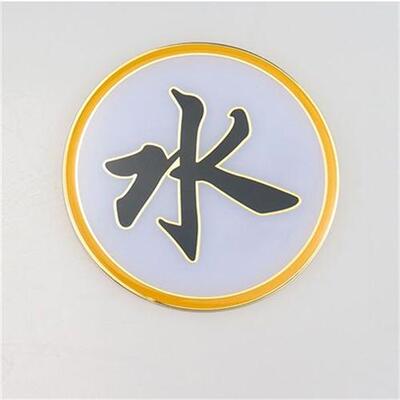 五行金木水火土补角牌 中式八公分圆形铜贴摆件烤漆 滴胶能量贴