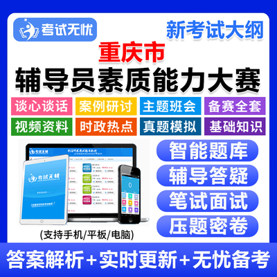 重庆市高校辅导员素质能力大赛题库真题基础知识案例研讨能力提升