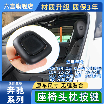 六言奔驰座椅头枕调节按钮配件壳