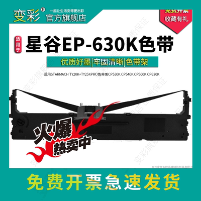 兼容星谷针式打印机EP-630K色带