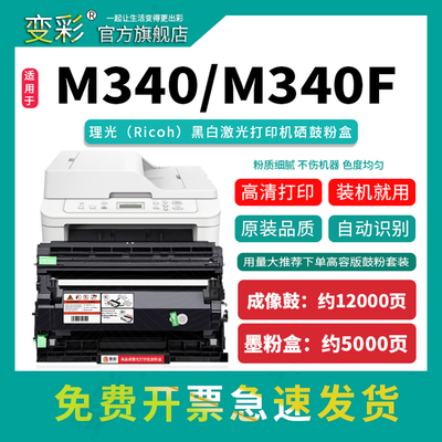 变彩适用理光M340硒鼓套装