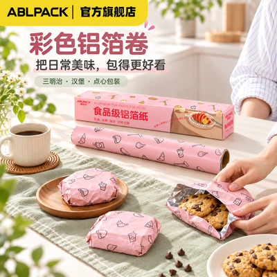 ABLPACK食品级铝箔纸卷打包用