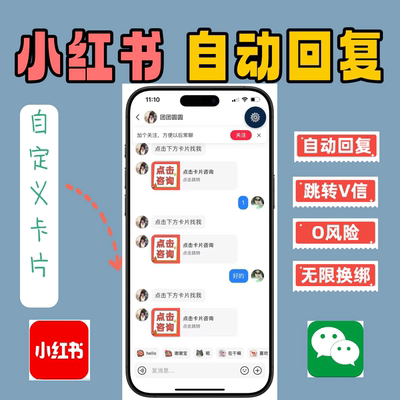 小xhs红书红薯自动回复跳转卡片自定义内容带后台文字卡片