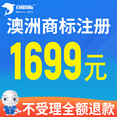 澳洲商标注册申请品牌备案续展