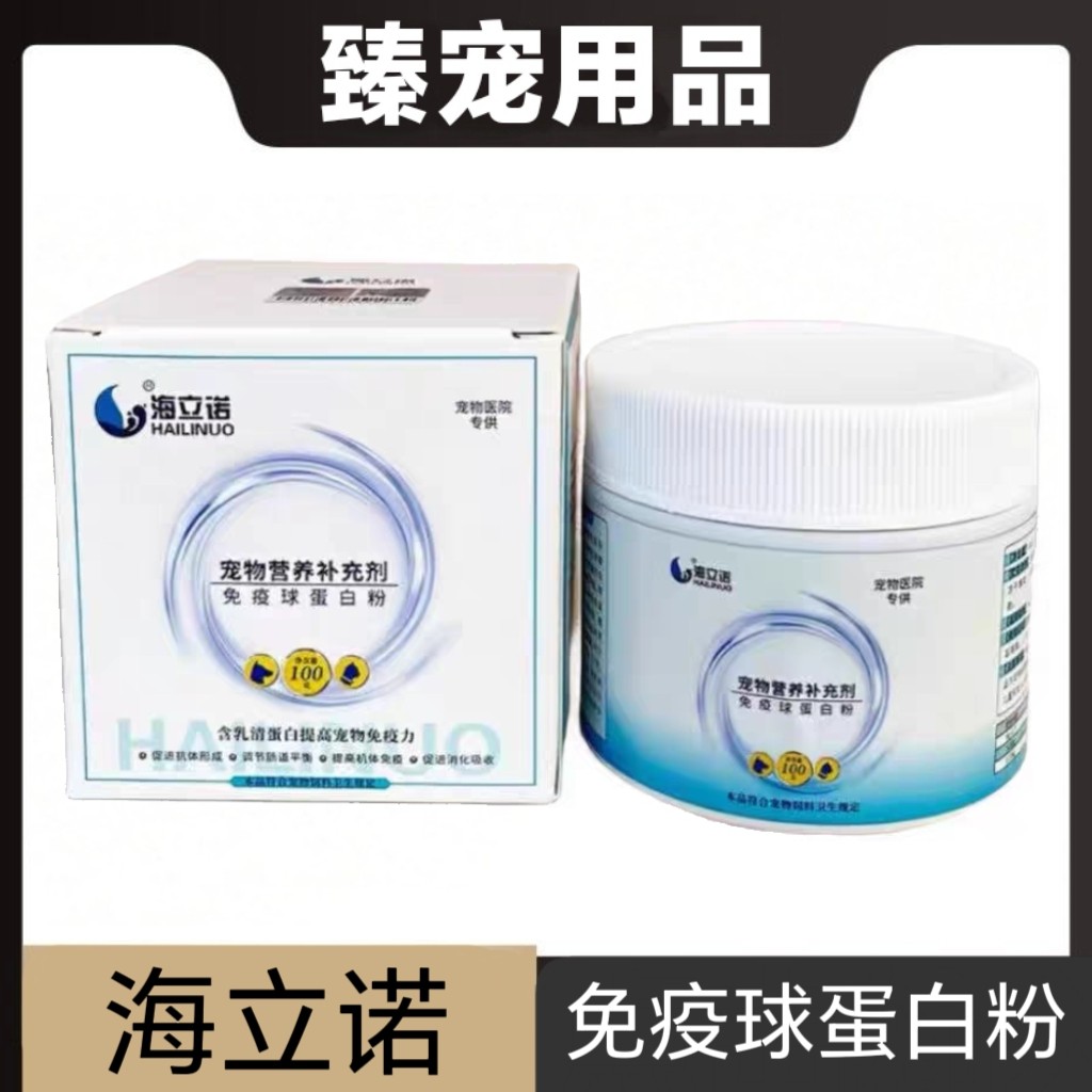海立诺免疫球蛋白粉100g猫狗宠物营养补充剂日常保健