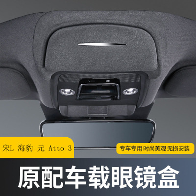 适用于比亚迪海豹宋L元PLUS Atto 3汽车改装车载眼镜盒收纳墨镜盒