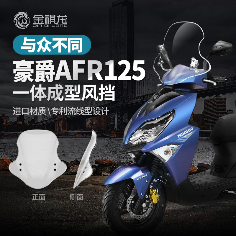 适用豪爵AFR125风挡城市之鹰踏板摩托车改装配件铃木UY前挡风玻璃_虎窝淘
