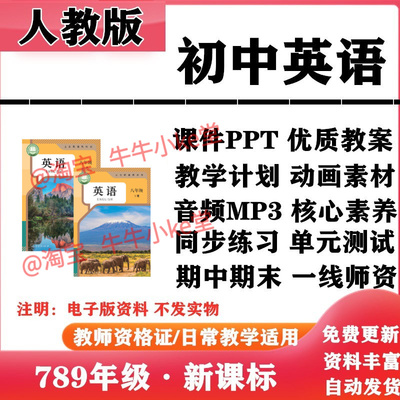 2026新改版 人教版初中英语七年级八九年级上下册PPT课件核心素养教案音频MP3动画教学计划知识点总结同步练习试题试卷电子版
