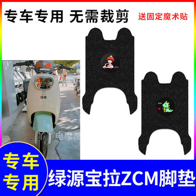 防水电动车脚垫绿源防水