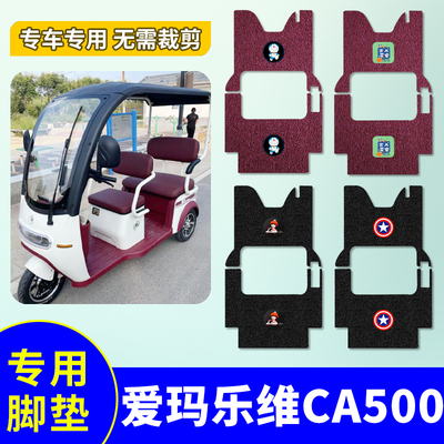防水垫爱玛乐维CA500专车专用