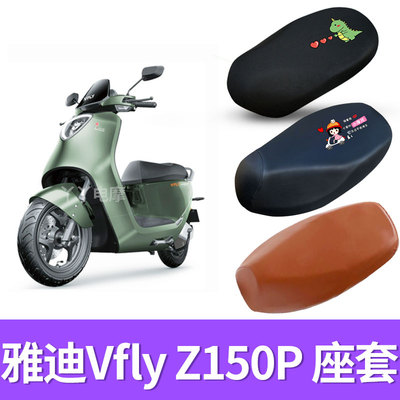 防水雅迪Vfly电动车座套防晒