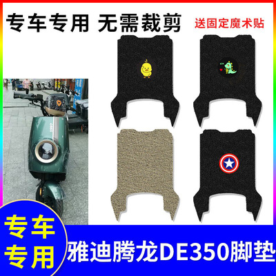 防水防滑适用于雅迪腾龙DE350