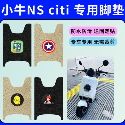 适用于小牛NSciti电动车专用脚垫电瓶车防水防滑丝圈脚踩垫踏板垫