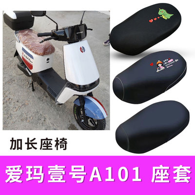 适用爱玛壹号a130电动车座套加长