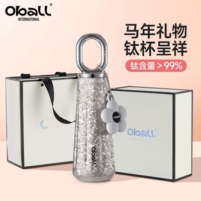 【新年礼物】oball纯钛保温杯