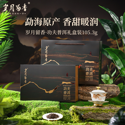 岁月留香 功夫普洱云南勐海高山原料熟普口粮自饮耐泡茶叶礼盒装