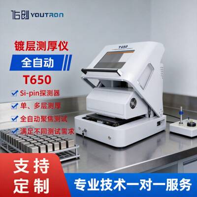 T650系列全自动多功能镀层测厚仪  卫浴五金电子元件镀层分析检测
