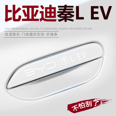 【车主好物推荐】秦LEV门把手贴