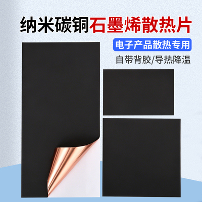 纳米碳铜石墨烯散热片0.1mm厚自带背胶手机平板笔记本导热散热绝缘屏蔽数码设备LED通用散热贴