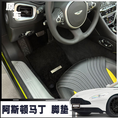 专用于阿斯顿马丁DB12 DBX DBS rapide vantage DB11羊毛地毯脚垫