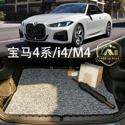 适配宝马i4/4系后备箱垫G26 G22 G23防水430i 425i防滑丝圈尾箱垫