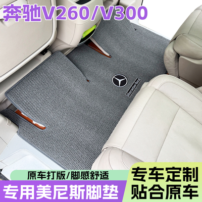 适用奔驰v260/v300脚垫中排专用v260L加长版美尼斯地毯改装配件